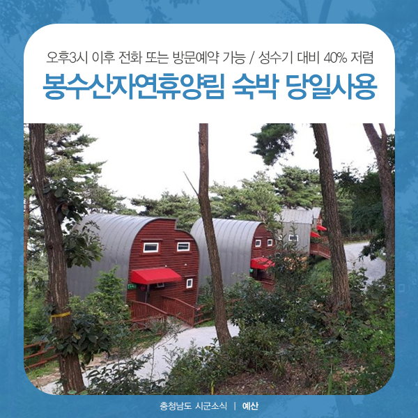 예산 가족여행 명소 봉수산자연휴양림 숙박 당일사용 실시 네이버 블로그