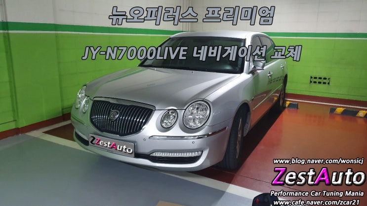 제스트오토 뉴오피러스 프리미엄 JY-N7000LIVE 네비게이션 교체작업 : 네이버 블로그