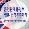 혼인관계증명서 발급 및 영문번역공증 확실히 알기 네이버 블로그