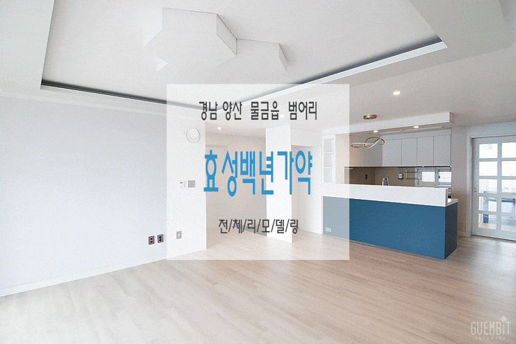 경남 양산시 물금읍 범어리 효성백년가약 33평 아파트 인테리어 리모델링 라이트 우드로 포근한 분위기가 가득한 모던인테리어