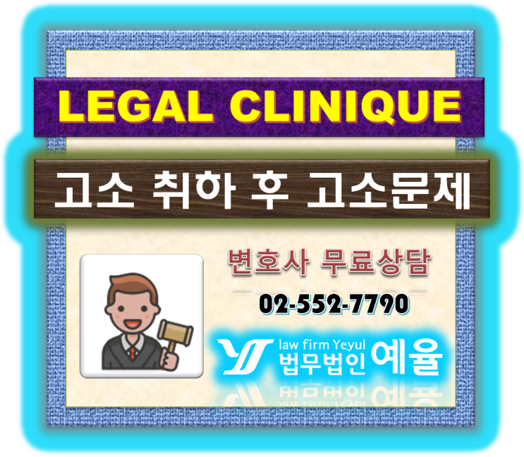 처벌불원서 합의서 작성으로 고소취하 후 이행안하면 다시 사기죄로 재고소가능 네이버 블로그
