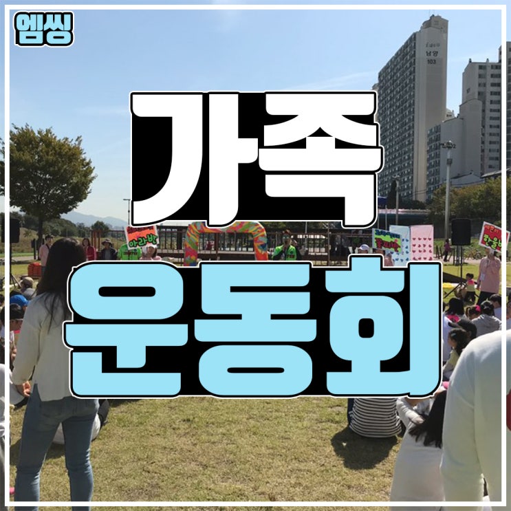엠씽 가족운동회 명랑체육대회 어린이집운동회 네이버 블로그
