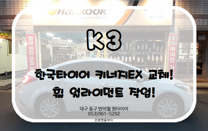 대구타이어 한국타이어 제일싼곳 대구동구원타이어 K3 한국타이어 키너지ex 205 55r 16 교체 And 휠얼라이먼트