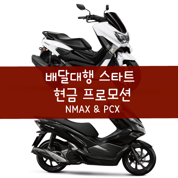 [종료] 2020 PCX 신차 NMAX 배달대행 신차 프로모션 : 네이버 블로그