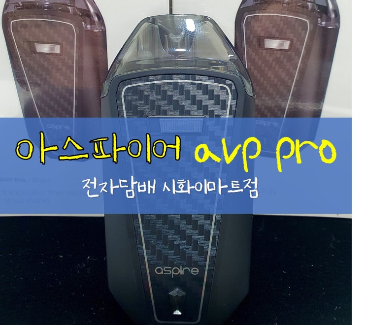[정왕동 전자담배 시화이마트점] 전자담배 기기 추천 / 아스파이어 avp 프로 후기, 아스파이어 avp pro 후기 : 네이버 블로그