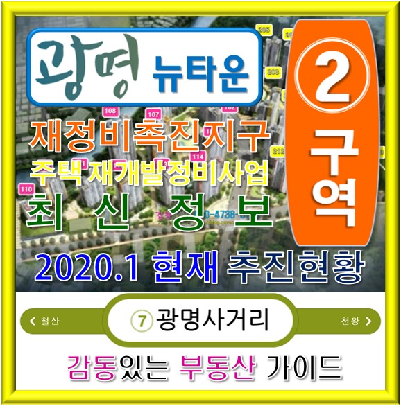 광명뉴타운2구역 광명2구역 2020년 1월 현재 사업추진 현황 광명재정비촉진지구 광명2r구역 주택재개발정비사업 네이버 블로그