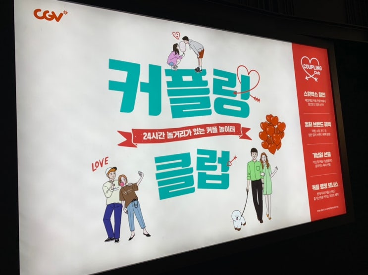 CGV 커플링클럽 가입 방법+혜택안내!!! 직접체험꿀팁(무료에요 쿠폰만 받아도 개이득)_영화싸게보는법 : 네이버 블로그