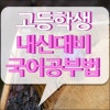 고등학생 내신 국어 공부법 문학 및 시 수필 소설 파트별 정리하기 네이버 블로그