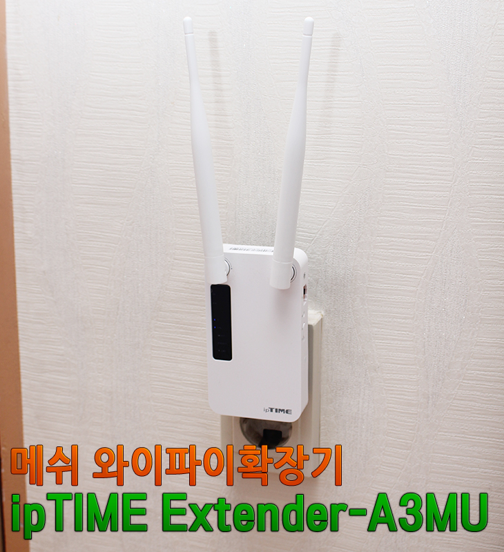 메쉬 와이파이확장기 ipTIME Extender-A3MU 사용기 : 네이버 블로그