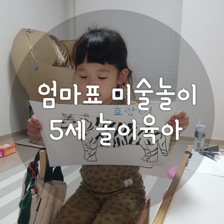 엄마표 미술놀이5살 놀이육아 네이버 블로그