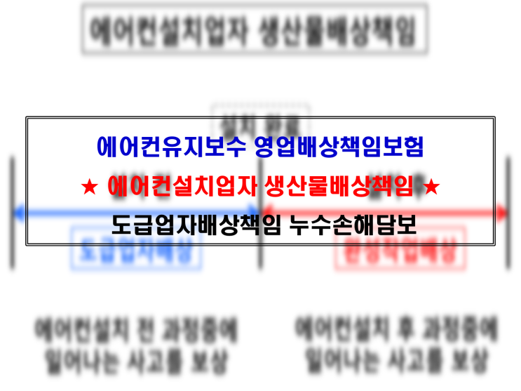 에어컨유지보수 영업배상책임보험 ★ 에어컨설치업자 생산물배상책임 ★ 도급업자배상책임 누수손해보험 네이버 블로그