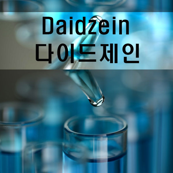 Daidzein 다이드제인 분석시약 표준물질 표준품 분석표준품 시약회사 시약검색 : 네이버 블로그