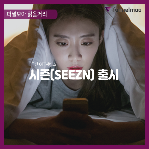 KT OTT서비스 시즌(Seesn) 출시! : 네이버 블로그