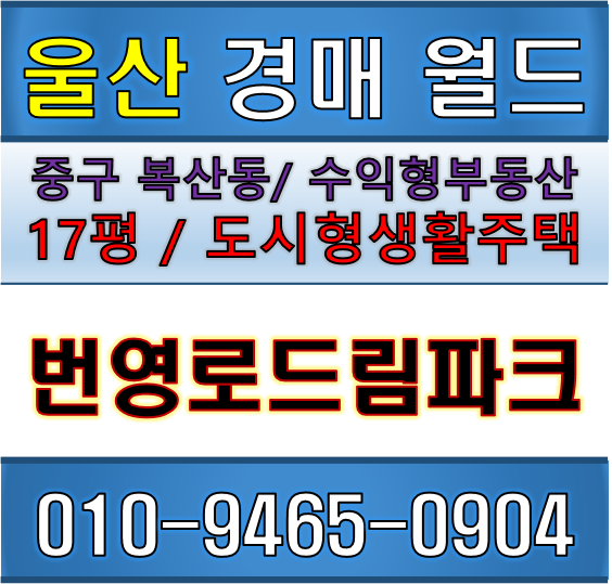 울산 중구 반구동 40 9 번영로드림파크 경매 도시형생활주택 2019타경13980 네이버 블로그
