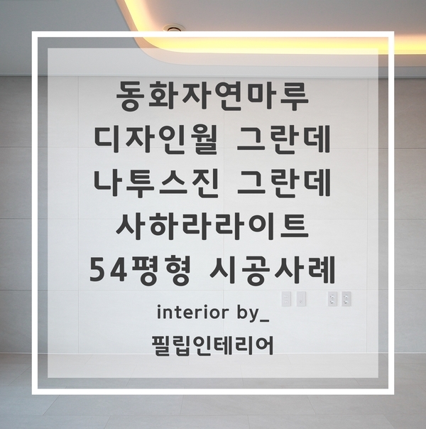 동화자연마루 디자인월그란데 And 나투스진 그란데 사하라라이트 부산 해운대구 센텀스타 54평형아파트 목재아트월 석재패턴목재