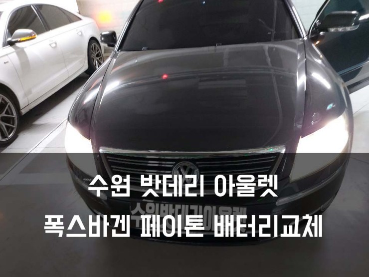 화성배터리 폭스바겐 페이톤 페이튼 메인시동 밧데리 델코제품으로 출장교체완료 네이버 블로그
