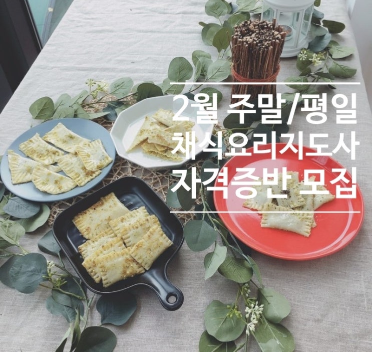2월 주말평일 채식요리지도사 자격증반 모집디톡스로푸드협회 본원 네이버 블로그