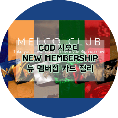 [COD] 마닐라 시오디 뉴 멤버십 멜코클럽 카드 정리, COD MELCO CLUB : 네이버 블로그