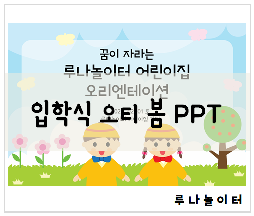 입학식 Ppt 오티 Ppt 어린이집 오티 유치원 오티 어린이집 오티자료 어린이집 오리엔테이션 Ppt