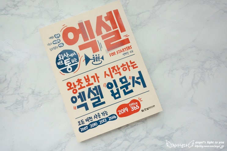 혼자서 배워보는 엑셀기초 회사에서 바로 통하는 엑셀 네이버 블로그