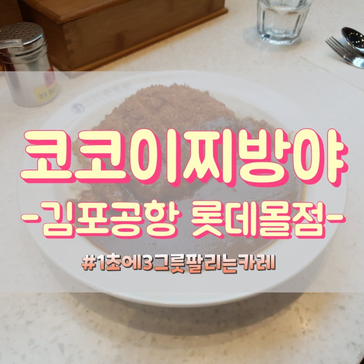 코코이찌방야 김포공항 롯데몰 일본 카레맛집 추천1초에 3그릇 네이버 블로그