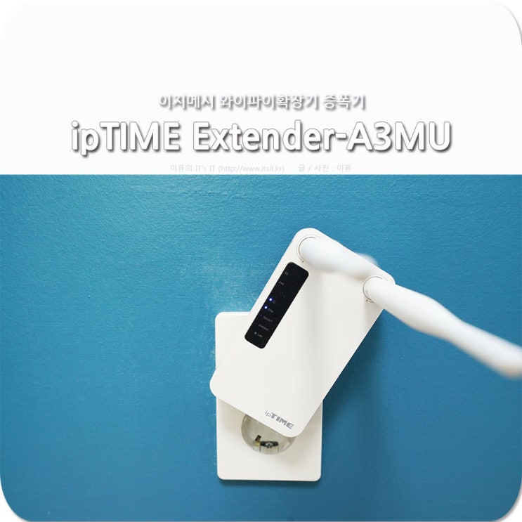 이지메시 와이파이확장기 증폭기, ipTIME Extender-A3MU 후기 : 네이버 블로그