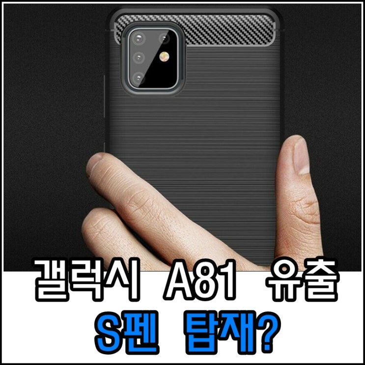 갤럭시 a81 출시 임박? 다양한 케이스 판매 사이트 등재 : 네이버 블로그