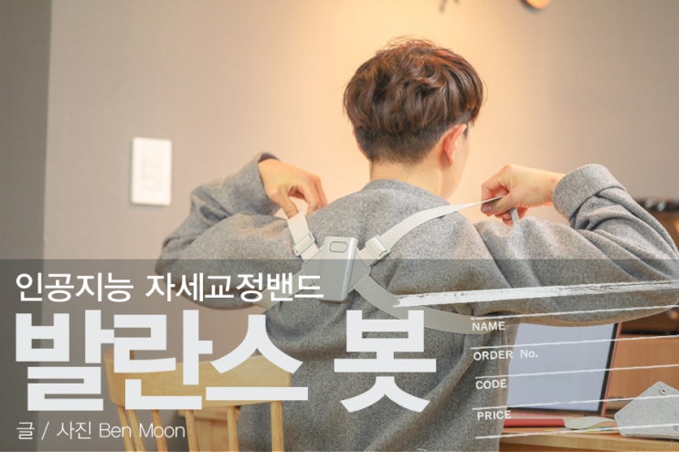 거북목교정 발란스봇 인공지능 자세교정밴드 네이버 블로그