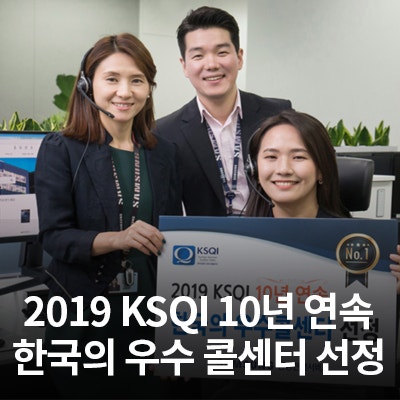 삼성전자서비스, 2019 KSQI 한국의 우수콜센터 선정 : 네이버 블로그