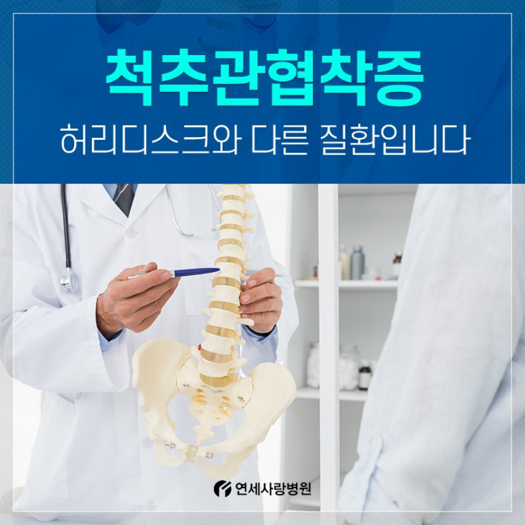 척추관협착증 허리디스크와 허리 통증만 비슷할 뿐 증상과 치료방법은 모두 다릅니다 네이버 블로그