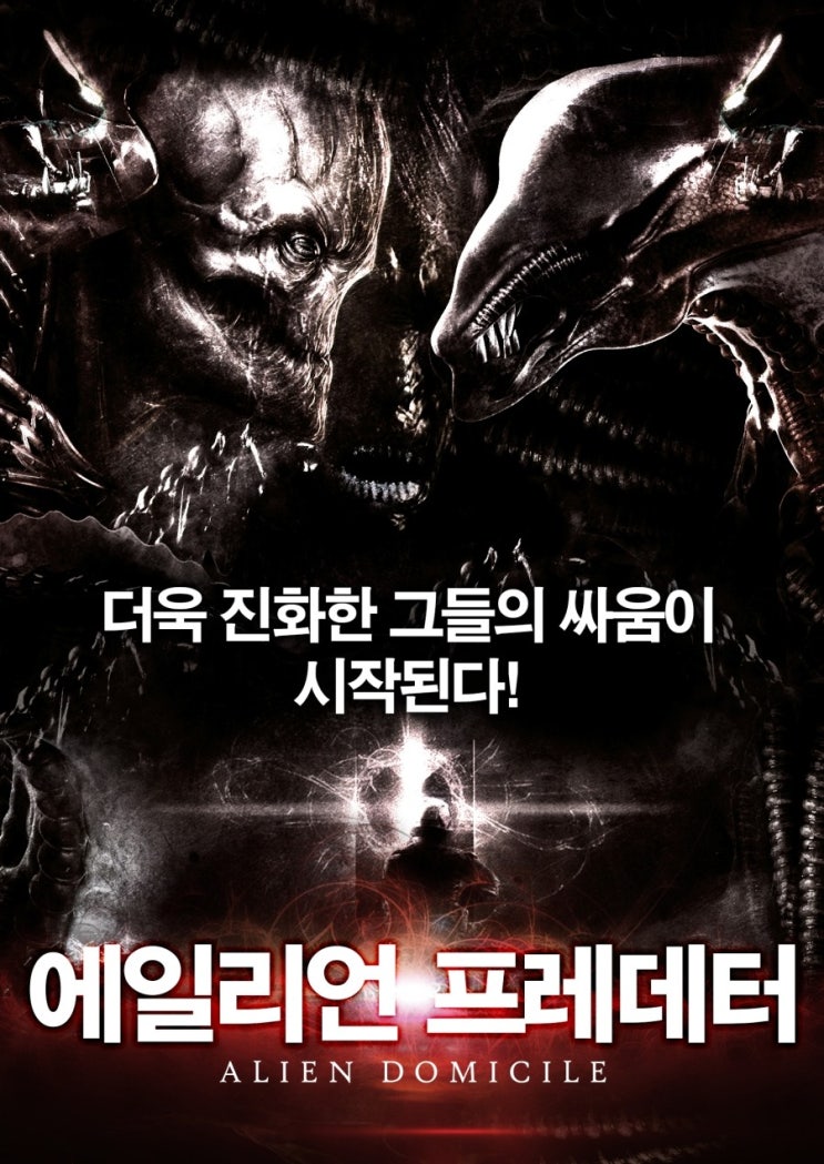 에일리언 프레데터(Alien Domicile, 2017) 에이리언도 프레데터도 없는 인디영화 : 네이버 블로그