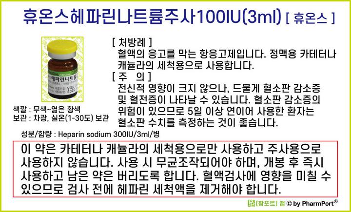 팜포트 휴온스헤파린나트륨주사100iu3ml 휴온스 약품정보 복약안내문 항혈전제 혈전색전증 예방치료