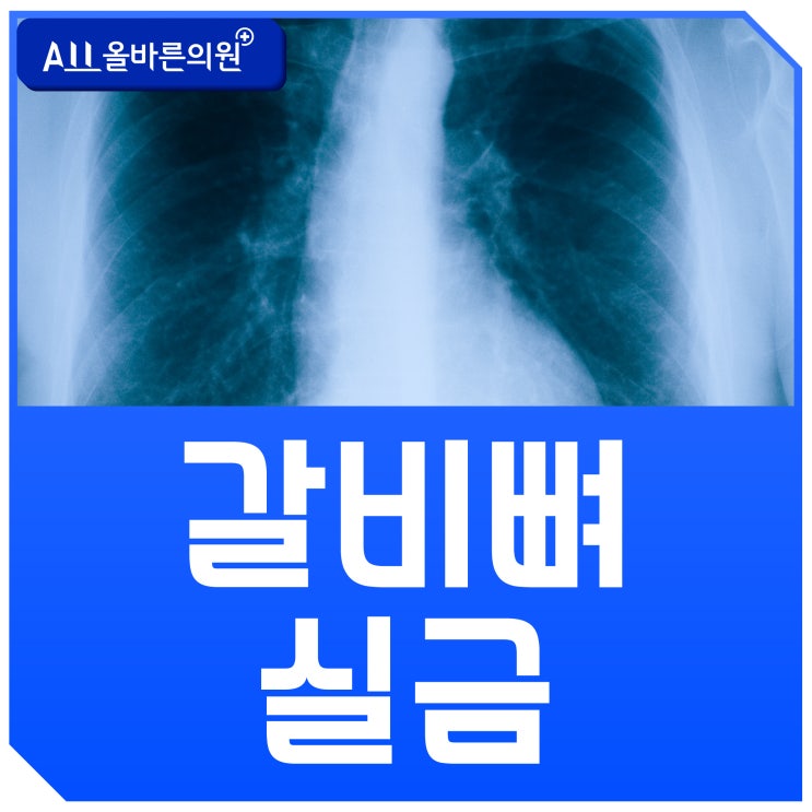 갈비뼈 실금 증상 골절을 알려드립니다~ 방배역골절병원 네이버 블로그