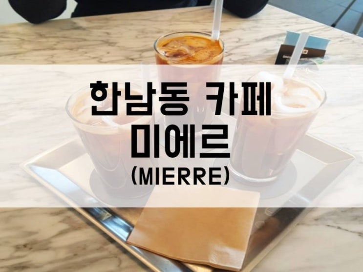 [이태원 카페/한남동 카페]조용하고 노을 뷰가 좋은 카페를 가고 싶다면 "MIERRE"카페 미에르☕ : 네이버 블로그
