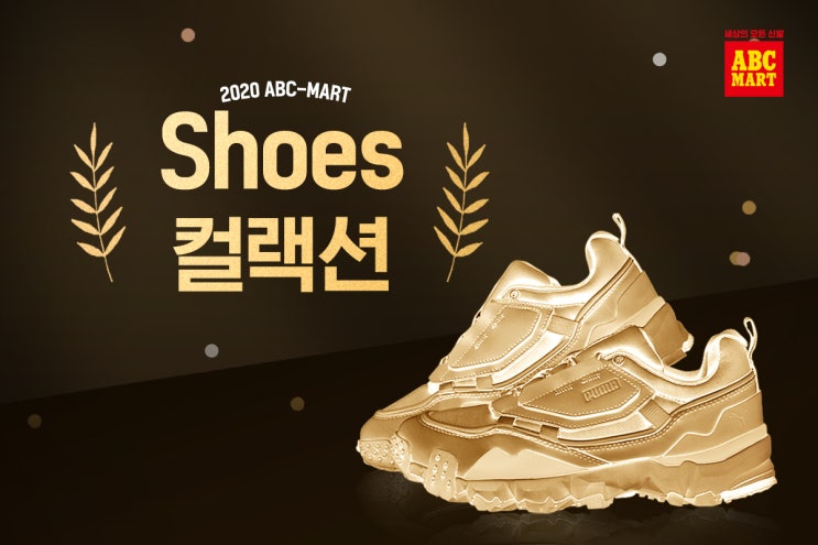 데일리 신발을 찾고 있다고 들어와 봐 Abc마트가 추천해줄게~ 편하면서 예쁜 운동화 추천 네이버 블로그