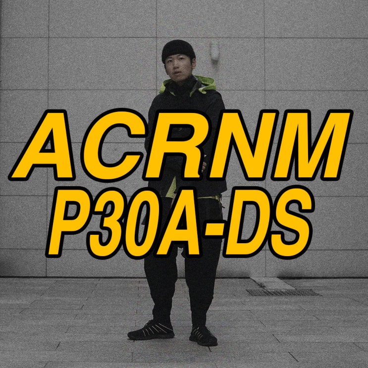 테크웨어 바지 아크로님 P30A-DS 베스트셀러인 이유 : 네이버 블로그