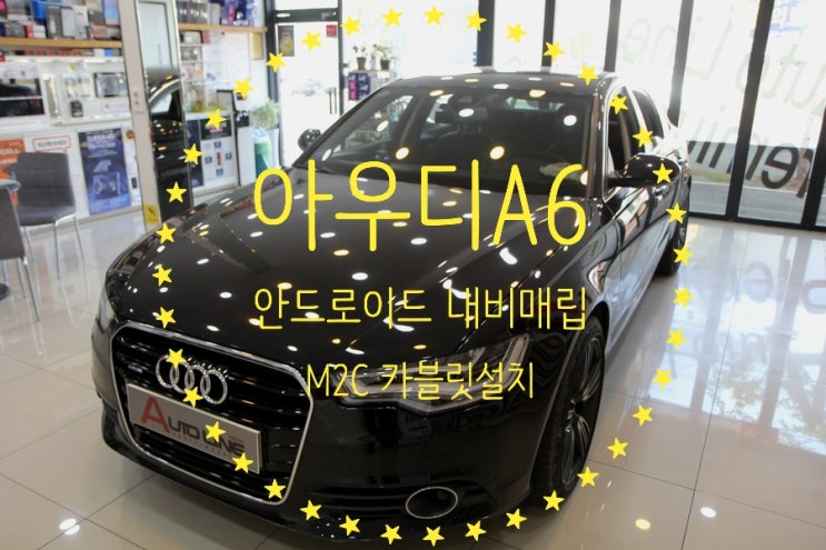 아우디A6 M2C 200A안드로이드 카블릿 내비매립 시공 : 네이버 블로그