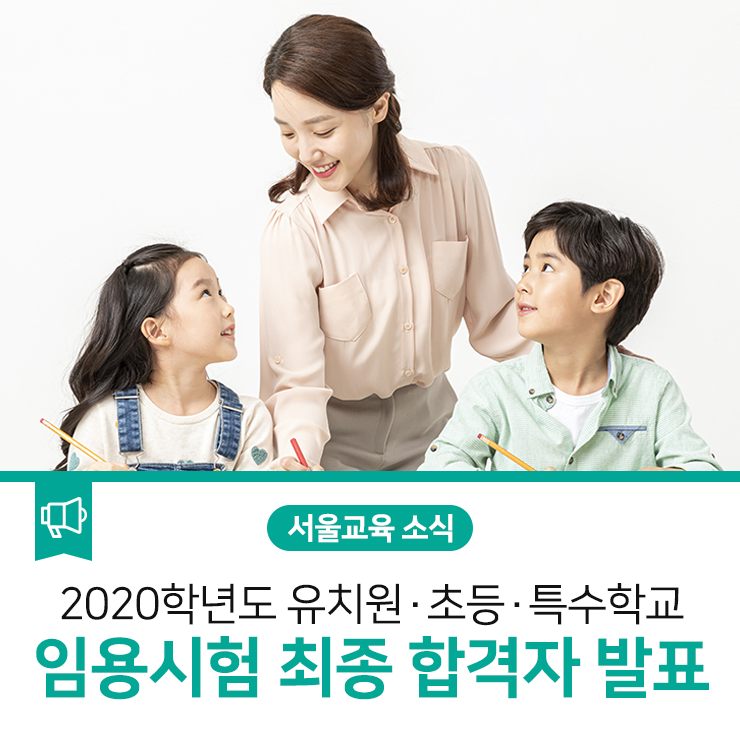 2020학년도 유치원․초등학교․특수학교유치원교사임용·초등임용·초등특수임용 임용시험 최종 합격자 발표 네이버 블로그