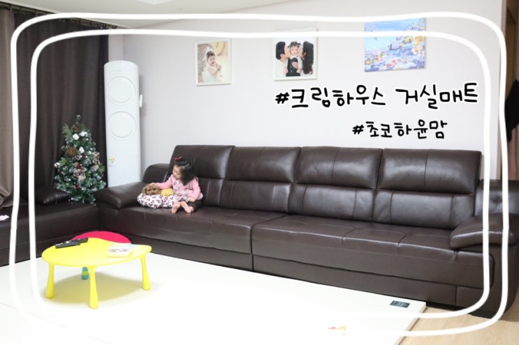 거실매트 크림하우스 매트에서 보내는 우리 아이 육아일상‼️ 네이버 블로그