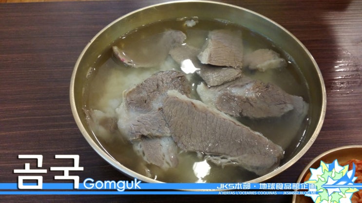 곰국/곰탕 (Gomguk/Gomtang, Korean style beef broth soup) [ec.183] : 네이버 블로그