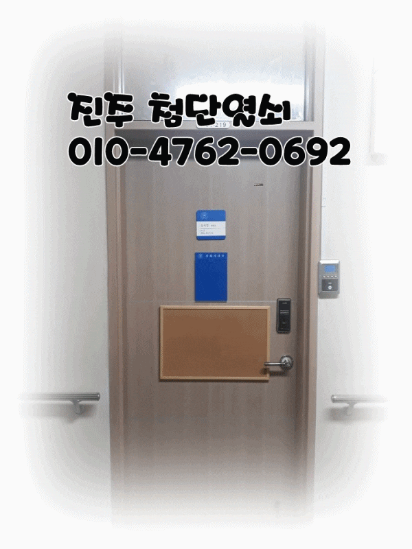 진주가좌동출장열쇠 경상대학교 철학과연구실 목문에 솔리티 보조키 Sync Sr 10 도어락설치 나무문번호키 방문전자키 네이버 블로그