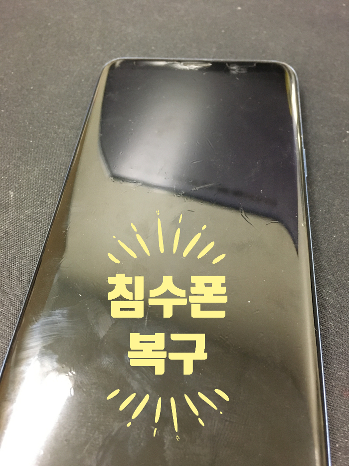 침수폰 복구 수리해서 데이터 살렸어요 네이버 블로그