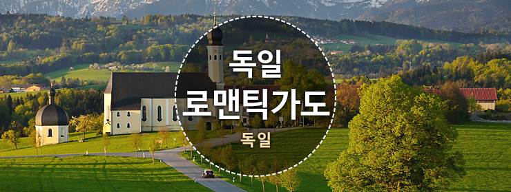 독일 로맨틱가도 여행정보 유로파버스 운행시간표 요금타는곳추천일정프랑크푸르트 뷔르츠부르크딩게스뵐노르들링겐로텐부르크