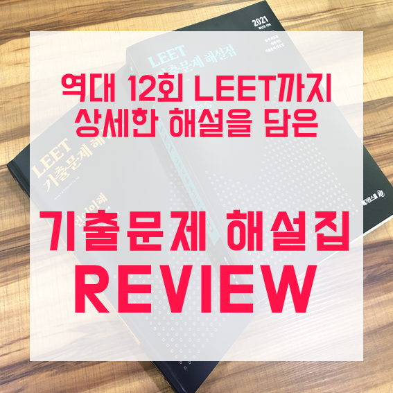 [LEET기출] 상세한 해설을 담은 LEET기출문제 해설집 실제 Review! : 네이버 블로그