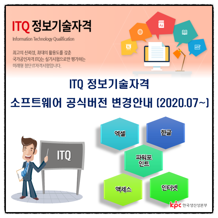 ITQ자격증 소프트웨어 공식버전 변경됨을 알려드립니다.(2020년 7월~) : 네이버 블로그