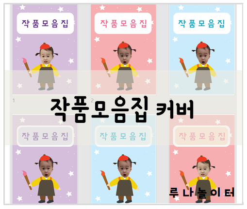 작품 게시판 도안 어린이집 유치원 우리가 했어요 솜씨자랑 포트폴리오 작품집 커버 작품집 작품 모음집 작품전시회
