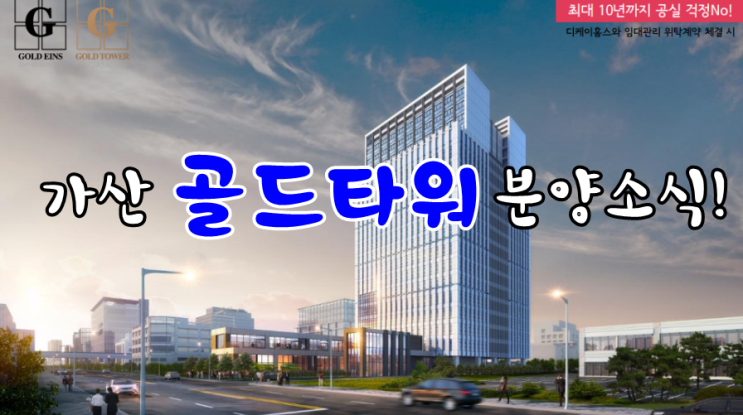 골드타워분양 가산동 지식산업센터 상가공장사무실오피스기숙사 입주정보 에이스건설 네이버 블로그