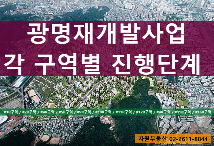 광명시재개발 각 구역별 분양정보 분석 네이버 블로그