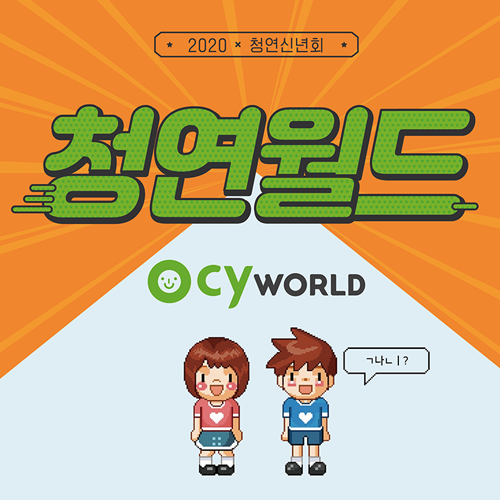 2020청연 신년회│ 'CYworld 청연월드' 현장 스케치 : 네이버 블로그