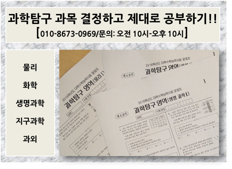 수능 과학탐구 과목 결정하기 1등급 맞는 공부 방법과 선택 알아보기 물리학 화학 생명과학 지구과학 네이버 블로그